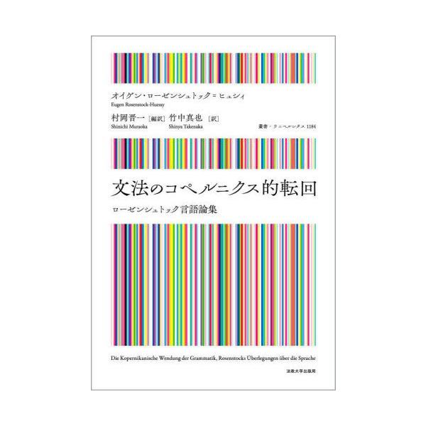 【発売日：2025年05月25日】オイゲン・ローゼンシュトック=ヒュシィ/著 村岡晋一/編訳 竹中真也/訳/文法のコペルニクス的転回 ローゼンシュトック言語論集 / 原タイトル:Die Sprache Des Menschengeschle...