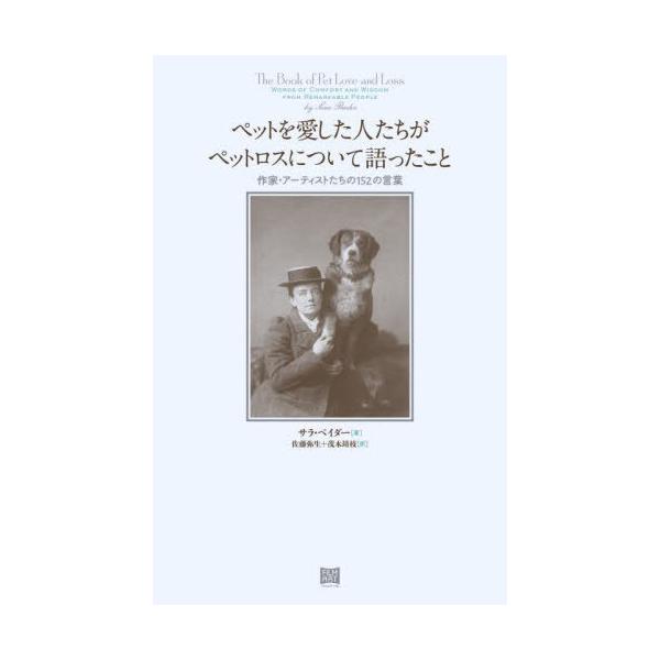 【発売日：2025年05月28日】サラ・ベイダー/著 佐藤弥生/訳 茂木靖枝/訳/ペットを愛した人たちがペットロスについて語ったこと 作家・アーティストたちの152の言葉 / 原タイトル:The Book of Pet Love and L...