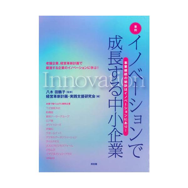 【発売日：2025年05月24日】八木田鶴子/監修 経営革新計画・実践支援研究会/編/〈事例〉イノベーションで成長する中小企業 事業継続の秘訣はイノベーションにあり!、メディア：BOOK、発売日：2025/05、重量：500g、商品コード：...