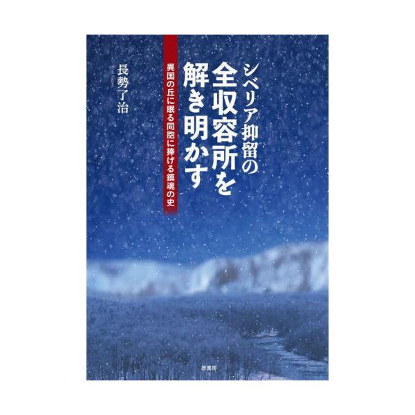 【発売日：2025年05月24日】長勢了治/著/シベリア抑留の全収容所を解き明かす 異国の丘に眠る同胞に捧げる鎮魂の史、メディア：BOOK、発売日：2025/05、重量：450g、商品コード：NEOBK-3098987、JANコード/ISB...