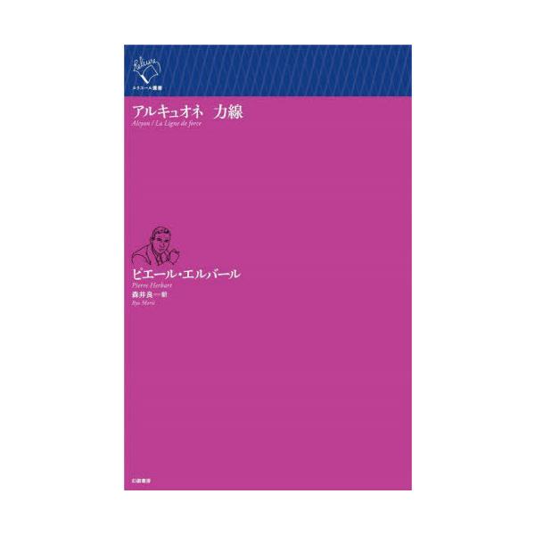 【発売日：2025年06月28日】ピエール・エルバール/著 森井良/訳/アルキュオネ 力線 / 原タイトル:Alcyon 原タイトル:La Ligne de force (ルリユール叢書)、メディア：BOOK、発売日：2025/06、重量：...
