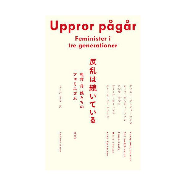 【発売日：2025年05月24日】ファニー・アンビョーンソン/〔ほか〕著 よこのなな/訳/反乱は続いている 祖母・母・娘たちのフェミニズム / 原タイトル:Uppror pagar、メディア：BOOK、発売日：2025/05、重量：500g...
