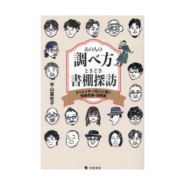 【発売日：2025年05月24日】平山亜佐子/著/あの人の調べ方ときどき書棚探訪 クリエイター20人に聞く情報収集・活用術、メディア：BOOK、発売日：2025/05、重量：390g、商品コード：NEOBK-3099000、JANコード/I...