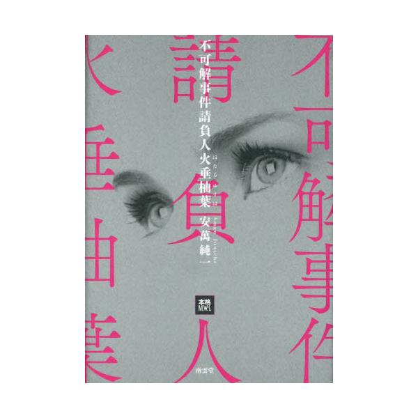【発売日：2025年05月24日】安萬純一/著/不可解事件請負人火垂柚葉 (本格M.W.S.)、メディア：BOOK、発売日：2025/05、重量：550g、商品コード：NEOBK-3099002、JANコード/ISBNコード：9784523...