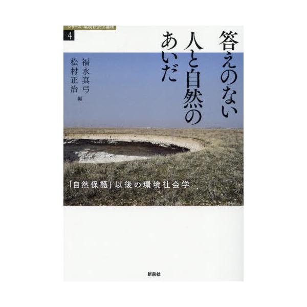 【発売日：2025年05月24日】福永真弓/編 松村正治/編/答えのない人と自然のあいだ 「自然保護」以後の環境社会学 (シリーズ環境社会学講座)、メディア：BOOK、発売日：2025/05、重量：416g、商品コード：NEOBK-3099...
