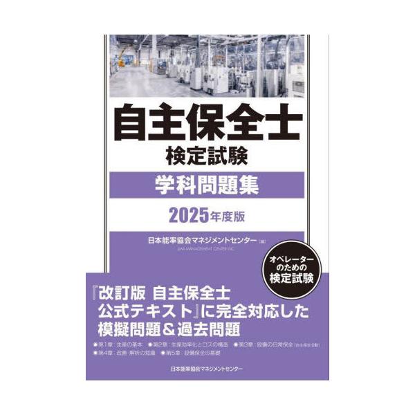 【発売日：2025年05月25日】日本能率協会マネジメ/自主保全士検定試験学科問題集 オペレーターのための検定試験 2025年度版、メディア：BOOK、発売日：2025/05、重量：600g、商品コード：NEOBK-3099010、JANコ...