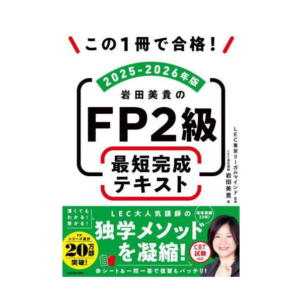 【発売日：2025年05月25日】岩田美貴/著 LEC東京リーガルマインド/監修/この1冊で合格!岩田美貴のFP2級最短完成テキスト 2025-2026年版、メディア：BOOK、発売日：2025/05、重量：600g、商品コード：NEOBK...