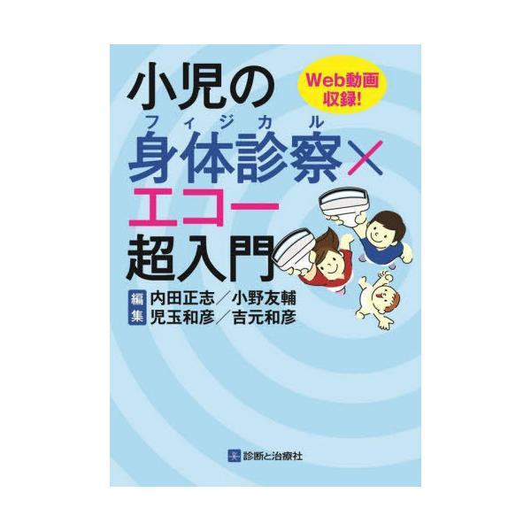 【発売日：2025年05月29日】内田正志/〔ほか〕編集/小児の身体診察×エコー超入門、メディア：BOOK、発売日：2025/05、重量：500g、商品コード：NEOBK-3099031、JANコード/ISBNコード：9784787826367