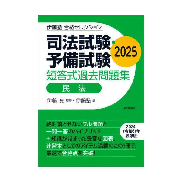 【発売日：2025年05月25日】伊藤真/監修 伊藤塾/編/司法試験・予備試験短答式過去問題集民法 2025 (伊藤塾合格セレクション)、メディア：BOOK、発売日：2025/05、重量：600g、商品コード：NEOBK-3099035、J...