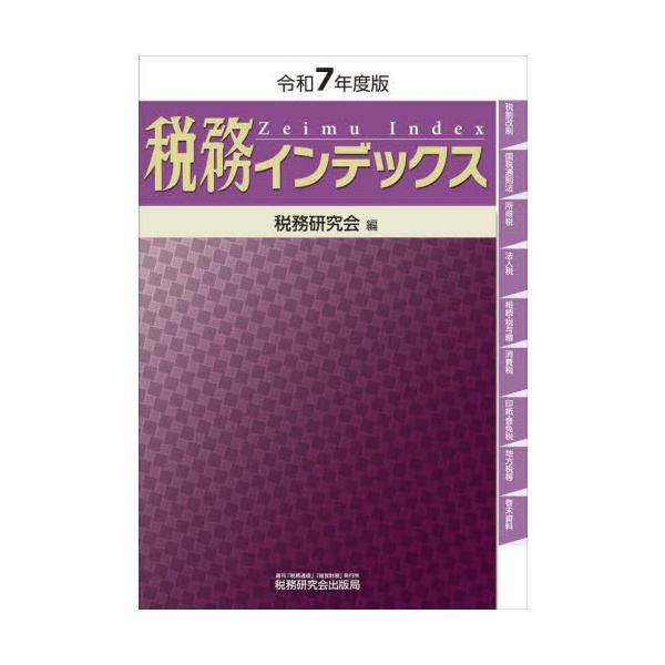 【発売日：2025年05月25日】税務研究会/編/税務インデックス 令和7年度版、メディア：BOOK、発売日：2025/05、重量：334g、商品コード：NEOBK-3099039、JANコード/ISBNコード：9784793128905