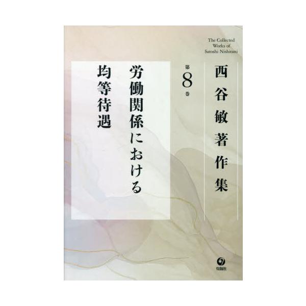 【発売日：2025年05月28日】西谷敏/著/西谷敏著作集 第8巻、メディア：BOOK、発売日：2025/05、重量：500g、商品コード：NEOBK-3099042、JANコード/ISBNコード：9784845118991