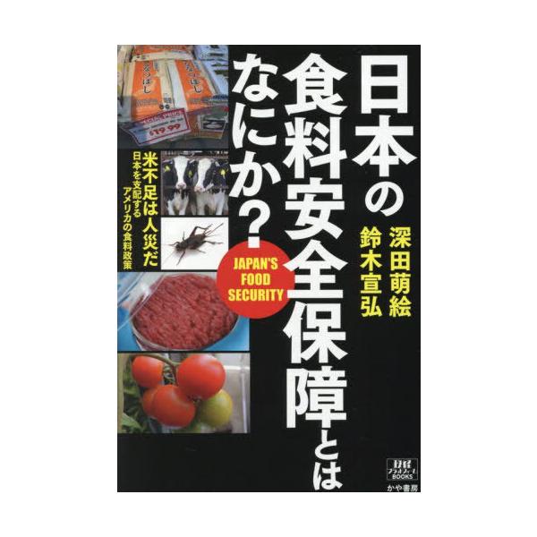 【発売日：2025年05月25日】深田萌絵/著 鈴木宣弘/著/日本の食料安全保障とはなにか? (政経プラットフォームBOOKS)、メディア：BOOK、発売日：2025/05、重量：278g、商品コード：NEOBK-3099050、JANコー...