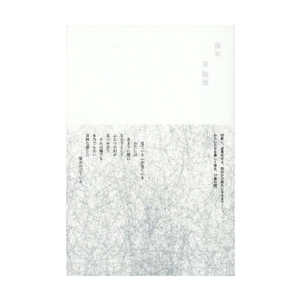 【発売日：2025年05月28日】星隆雄/著/像年、メディア：BOOK、発売日：2025/05、重量：340g、商品コード：NEOBK-3099067、JANコード/ISBNコード：9784783746133