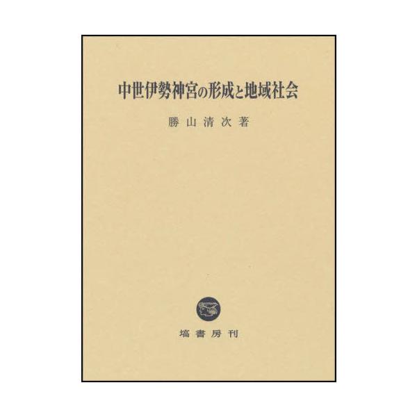 【発売日：2025年05月28日】勝山清次/著/中世伊勢神宮の形成と地域社会、メディア：BOOK、発売日：2025/05、重量：1000g、商品コード：NEOBK-3099068、JANコード/ISBNコード：9784827313604