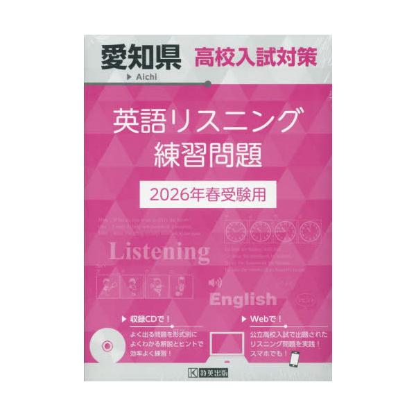 【発売日：2025年05月22日】教英出版/愛知県高校入試対策 英語リスニング練習問題 2026年春受験用、メディア：BOOK、発売日：2025/05、重量：500g、商品コード：NEOBK-3099069、JANコード/ISBNコード：9...