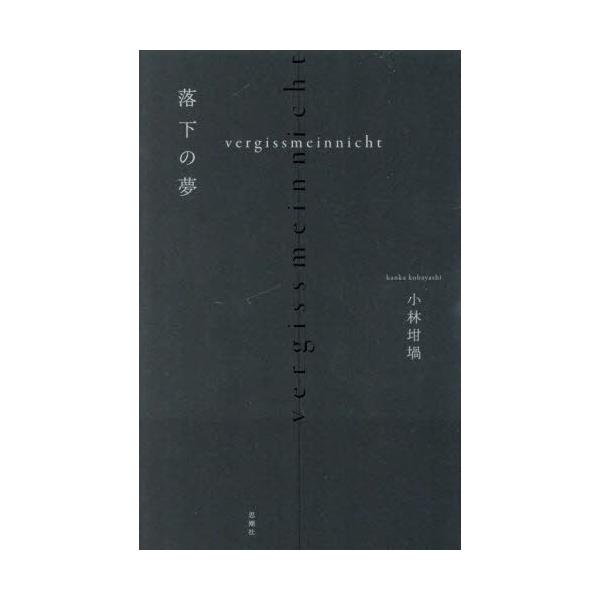 【発売日：2025年04月28日】小林坩堝/著/落下の夢、メディア：BOOK、発売日：2025/04、重量：340g、商品コード：NEOBK-3099070、JANコード/ISBNコード：9784783746089