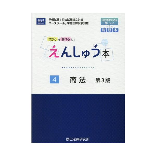 【発売日：2025年05月25日】辰已法律研究所/えんしゅう本 予備試験/司法試験論文対策 ロースクール/学部法律試験対策 4、メディア：BOOK、発売日：2025/05、重量：500g、商品コード：NEOBK-3099073、JANコード...
