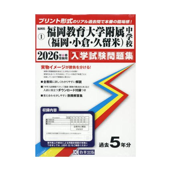 【発売日：2025年05月19日】教英出版/福岡教育大学附属中学校 (福岡・小倉・久留米) 入学試験問題集 2026年春受験用 プリント形式のリアル過去問で本番の臨場感! (福岡県 入学試験問題集 1)、メディア：BOOK、発売日：2025...
