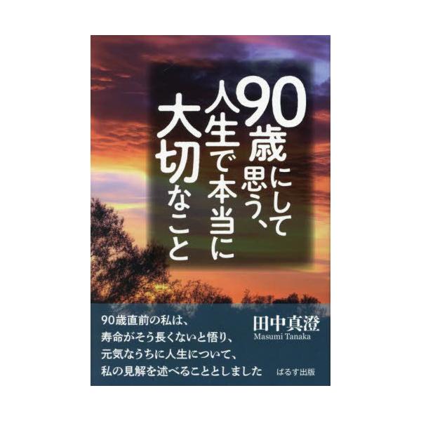 【発売日：2025年05月28日】田中真澄/著/90歳にして思う、人生で本当に大切なこと、メディア：BOOK、発売日：2025/05、重量：470g、商品コード：NEOBK-3099082、JANコード/ISBNコード：9784827602845