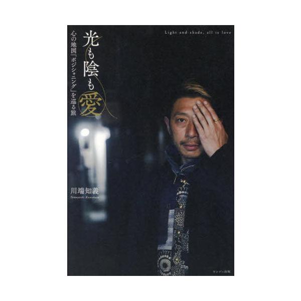 【発売日：2025年04月28日】川端知義/著/光も陰も愛、メディア：BOOK、発売日：2025/04、重量：470g、商品コード：NEOBK-3099084、JANコード/ISBNコード：9784908586095