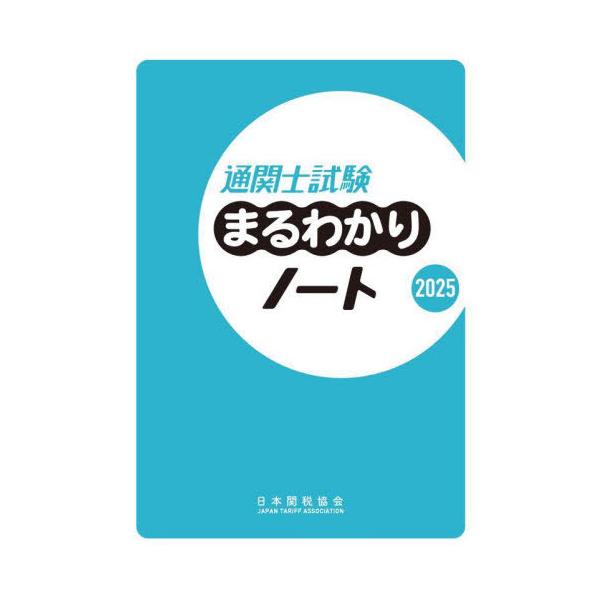 【発売日：2025年05月20日】日本関税協会/通関士試験 まるわかりノート 2025、メディア：BOOK、発売日：2025/05、重量：450g、商品コード：NEOBK-3099087、JANコード/ISBNコード：9784888955362