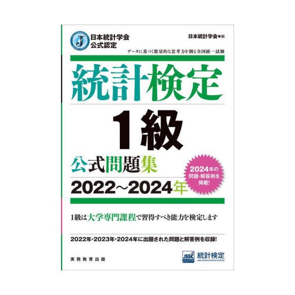 【発売日：2025年05月28日】日本統計学会出版企画委員会/編 統計質保証推進協会統計検定センター/著/統計検定1級公式問題集 日本統計学会公式認定 2022〜2024年、メディア：BOOK、発売日：2025/05、重量：331g、商品コ...