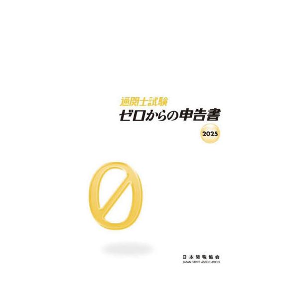 【発売日：2025年05月20日】日本関税協会/通関士試験 ゼロからの申告書 2025、メディア：BOOK、発売日：2025/05、重量：730g、商品コード：NEOBK-3099096、JANコード/ISBNコード：9784888955355