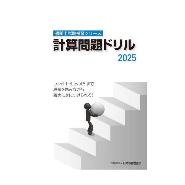 【発売日：2025年05月28日】日本関税協会/計算問題ドリル 2025 (通関士試験補習シリーズ)、メディア：BOOK、発売日：2025/05、重量：340g、商品コード：NEOBK-3099097、JANコード/ISBNコード：9784...
