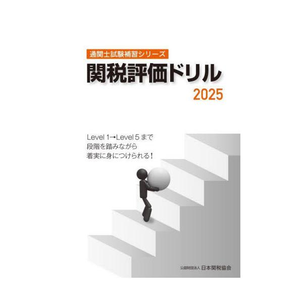 【発売日：2025年05月28日】日本関税協会/関税評価ドリル 2025 (通関士試験補習シリーズ)、メディア：BOOK、発売日：2025/05、重量：340g、商品コード：NEOBK-3099098、JANコード/ISBNコード：9784...