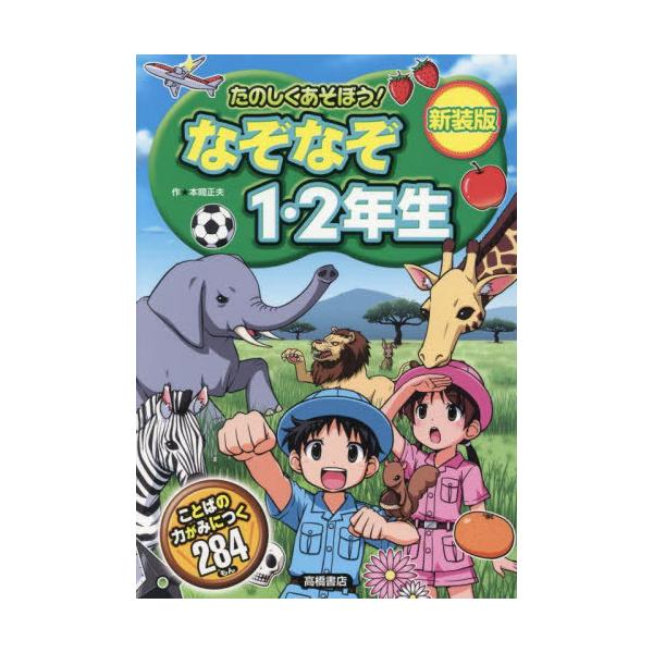 【発売日：2025年05月28日】本間正夫/作/たのしくあそぼう!なぞなぞ1・2 新装版、メディア：BOOK、発売日：2025/05、重量：250g、商品コード：NEOBK-3099101、JANコード/ISBNコード：9784471105112
