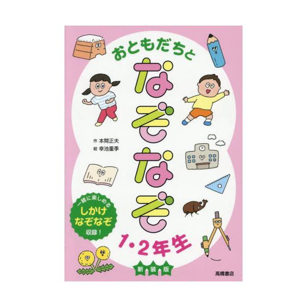 【発売日：2025年05月28日】本間正夫/作 幸池重季/絵/おともだちとなぞなぞ1・2年生 新装版、メディア：BOOK、発売日：2025/05、重量：250g、商品コード：NEOBK-3099104、JANコード/ISBNコード：9784...