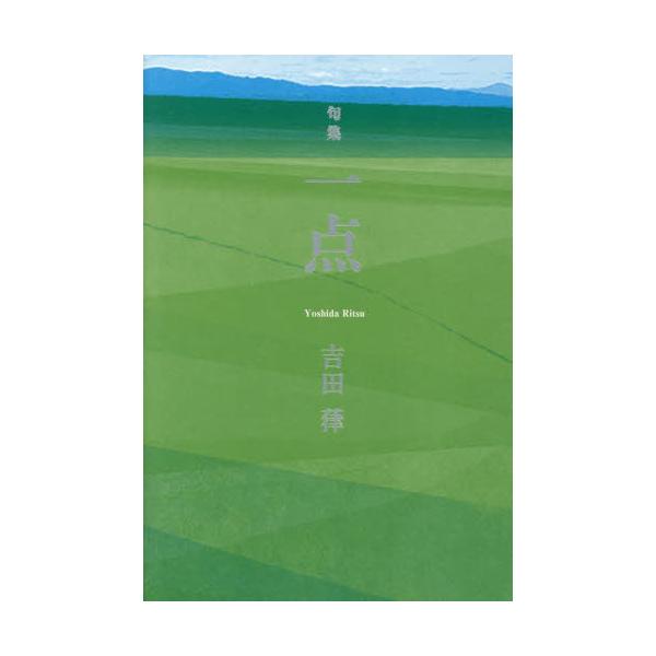 【発売日：2025年05月28日】吉田葎/著/一点 句集、メディア：BOOK、発売日：2025/05、重量：340g、商品コード：NEOBK-3099111、JANコード/ISBNコード：9784776816355