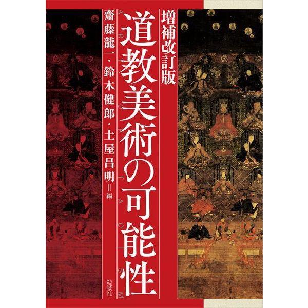 【発売日：2025年05月28日】齋藤龍一/編 鈴木健郎/編 土屋昌明/編/道教美術の可能性、メディア：BOOK、発売日：2025/05、重量：470g、商品コード：NEOBK-3099112、JANコード/ISBNコード：97845853...