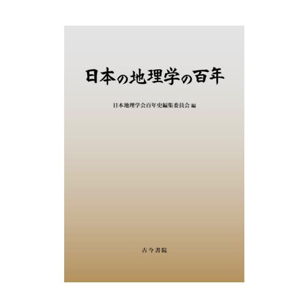 【発売日：2025年05月28日】日本地理学会百年史編集委員会/編/日本の地理学の百年、メディア：BOOK、発売日：2025/05、重量：1500g、商品コード：NEOBK-3099116、JANコード/ISBNコード：9784772253628