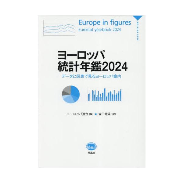 【発売日：2025年06月28日】ヨーロッパ連合/編 森田竜斗/訳/ヨーロッパ統計年鑑 データと図表で見るヨーロッパ案内 2024 (原タイトル:Europe in figures:Eurostat Yearbook)、メディア：BOOK、...