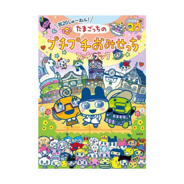 【発売日：2025年06月10日】バンダイナムコエンターテインメント/監修・協力 バンダイ/監修・協力/祝20しゅ〜ねん!たまごっちのプチプチおみせっちファンブック、メディア：BOOK、発売日：2025/06、重量：216g、商品コード：N...