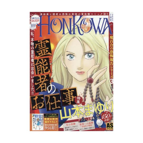 【発売日：2025年05月28日】山本まゆり/HONKOWA/霊障ファイル 霊能者お仕 (ASスペシャル)、メディア：BOOK、発売日：2025/05、重量：390g、商品コード：NEOBK-3099157、JANコード/ISBNコード：9...
