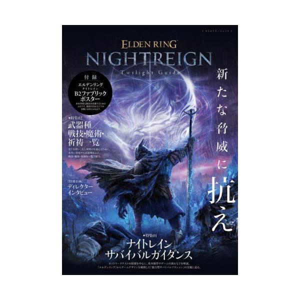 【発売日：2025年05月24日】KADOKAWA/ELDEN RING NIGHTREIGN Twilight Guide (カドカワゲームムック)、メディア：BOOK、発売日：2025/05、重量：340g、商品コード：NEOBK-30...