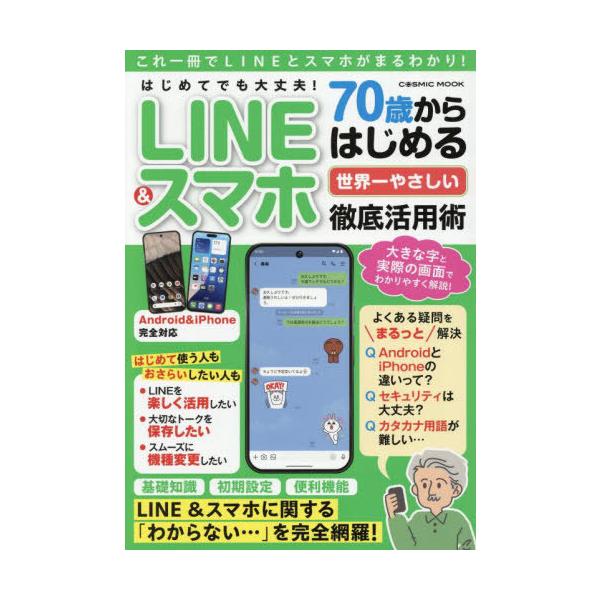 【発売日：2025年06月05日】コスミック出版/はじめてでも大丈夫!70歳からはじめる 世界一やさしいLINE &amp;スマホ徹底活用術 (COSMIC)、メディア：BOOK、発売日：2025/06、重量：340g、商品コード：NEOB...