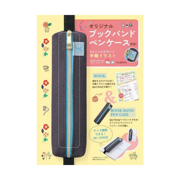 【発売日：2025年05月25日】Igloo*dini/オリジナルブックバンドペンケース付き!ちょこっとかわいい手帳イラスト、メディア：BOOK、発売日：2025/05、重量：340g、商品コード：NEOBK-3099226、JANコード/...