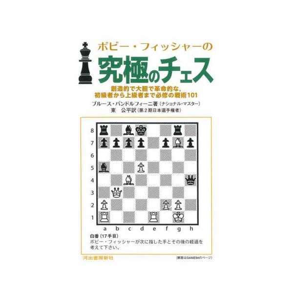 【発売日：2025年05月24日】ブルース・パンドルフィーニ/著 東公平/訳/ボビー・フィッシャーの究極のチェス 創造的で大胆で革命的な 初級者から上級者まで必修の戦術101 / 原タイトル:BOBBY FISCHER’S OUTRAGEO...