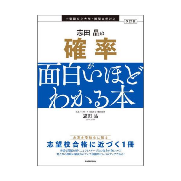 【発売日：2025年05月24日】志田晶/著/志田晶の確率が面白いほどわかる本、メディア：BOOK、発売日：2025/05、重量：340g、商品コード：NEOBK-3099235、JANコード/ISBNコード：9784046068828