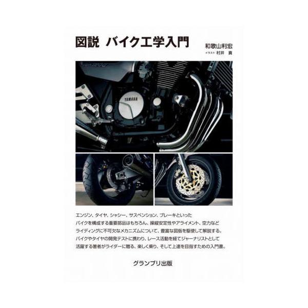 【発売日：2025年05月25日】和歌山利宏/著/図説バイク工学入門、メディア：BOOK、発売日：2025/05、重量：500g、商品コード：NEOBK-3099239、JANコード/ISBNコード：9784876874293
