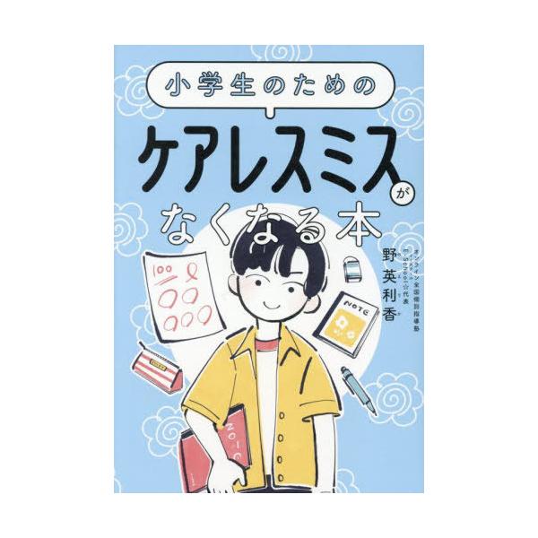 【発売日：2025年05月24日】野英利香/著/小学生のためのケアレスミスがなくなる本、メディア：BOOK、発売日：2025/05、重量：340g、商品コード：NEOBK-3099246、JANコード/ISBNコード：9784799113288