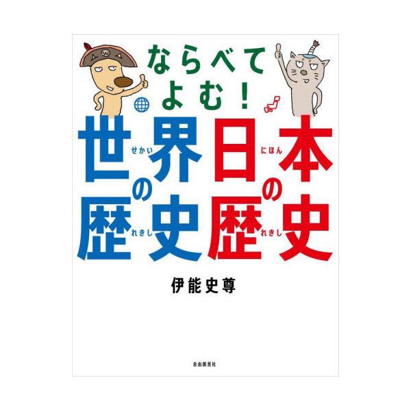 【発売日：2025年05月24日】伊能史尊/著/ならべてよむ!世界の歴史日本の歴史、メディア：BOOK、発売日：2025/05、重量：597g、商品コード：NEOBK-3099251、JANコード/ISBNコード：9784426130855