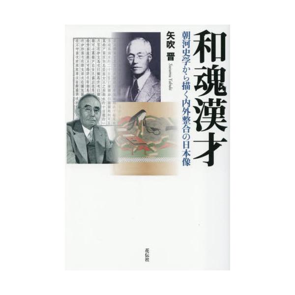 【発売日：2025年05月24日】矢吹晋/著/和魂漢才 朝河史学から描く内外整合の日本像、メディア：BOOK、発売日：2025/05、重量：450g、商品コード：NEOBK-3099255、JANコード/ISBNコード：9784763421753