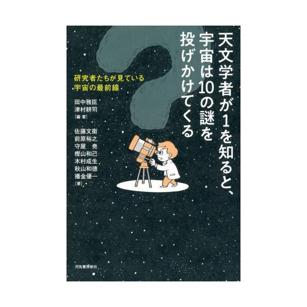【発売日：2025年05月25日】田中雅臣/編著 津村耕司/編著 佐藤文衛/〔ほか〕著/天文学者が1を知ると、宇宙は10の謎を投げかけてくる 研究者たちが見ている宇宙の最前線、メディア：BOOK、発売日：2025/05、重量：500g、商品...