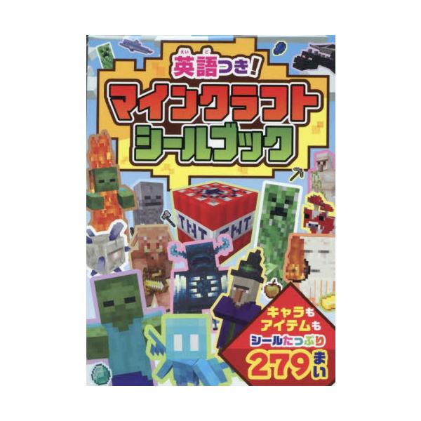 【発売日：2025年05月28日】下薫/英語つき!マインクラフトシールブック (シールだいすきブック)、メディア：BOOK、発売日：2025/05、重量：340g、商品コード：NEOBK-3099262、JANコード/ISBNコード：978...