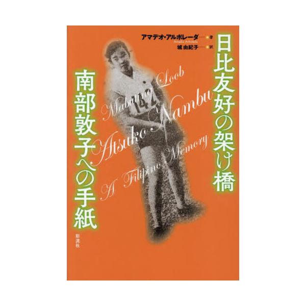 【発売日：2025年05月28日】アマデオ・アルボレーダ/著 城由紀子/訳/日比友好の架け橋南部敦子への手紙 / 原タイトル:MABUTING LOOB Atsuko Nambu、メディア：BOOK、発売日：2025/05、重量：340g、...