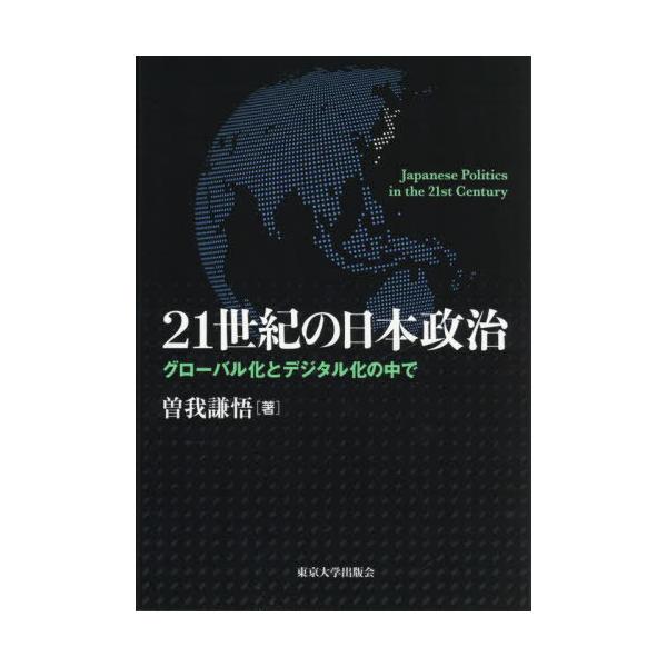 【発売日：2025年05月25日】曽我謙悟/著/21世紀の日本政治 グローバル化とデジタル化の中で、メディア：BOOK、発売日：2025/05、重量：500g、商品コード：NEOBK-3099271、JANコード/ISBNコード：97841...